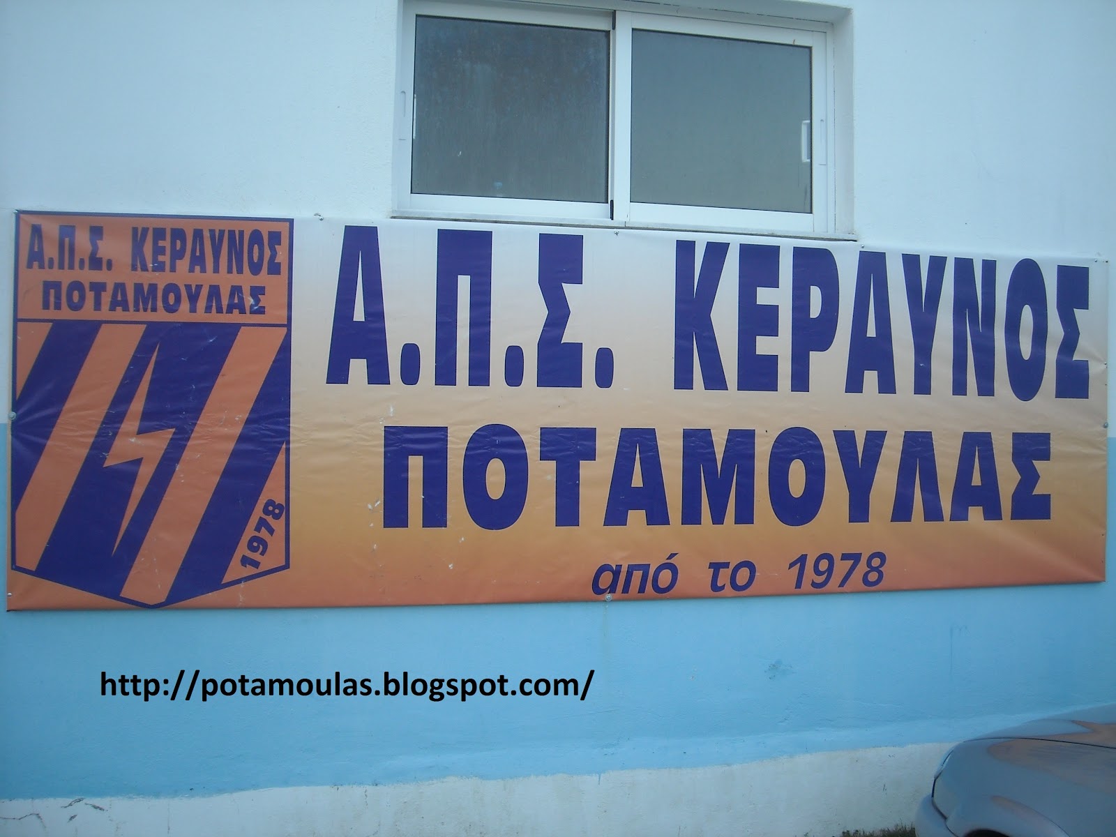 ΠΟΤΑΜΟΥΛΑ: ΑΥΡΙΟ 15:00 ΠΑΙΖΕΙ Ο "ΚΕΡΑΥΝΟΣ" ΕΚΤΟΣ ΕΔΡΑΣ ΜΕ ΤΗΝ "ΑΕΚ ...