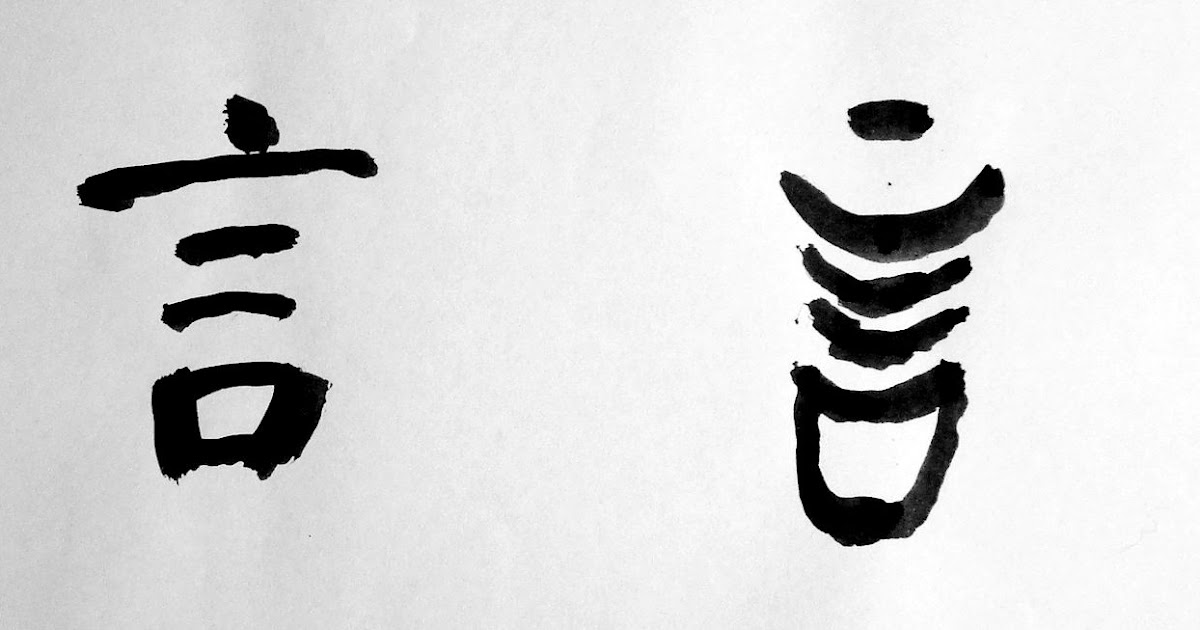 Decoding Chinese -- Jiaguwen 解码中文-甲骨文 中国乐山汪岚: 点-40 言Ⅰ(名) ① speech ...