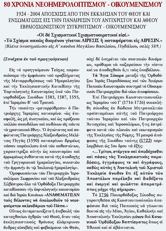 ΧΡΙΣΤΙΑΝΙΚΗ ΟΡΘΟΔΟΞΗ ΠΙΣΤΗ: Η Εκκλησία του νέου ημερολογίου , είναι ...