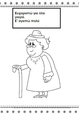 ...Το Νηπιαγωγείο μ' αρέσει πιο πολύ.: Γιορτάζουν ο παππούς και η γιαγιά