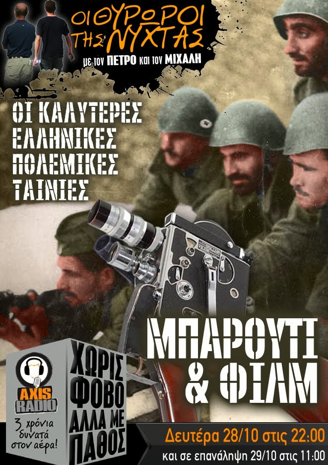 ΔΕΥΤΕΡΑ 28 ΟΚΤΩΒΡΙΟΥ ΣΤΙΣ 22:00: ΣΤΟΥΣ “ΘΥΡΩΡΟΥΣ ΤΗΣ ΝΥΧΤΑΣ”…. ΜΠΑΡΟΥΤΙ ...