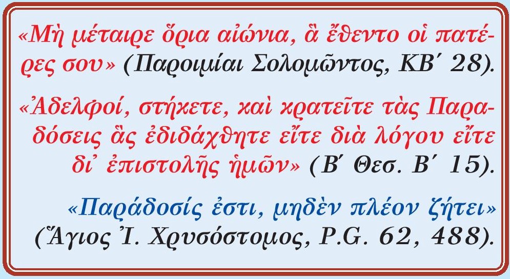 ΧΡΙΣΤΙΑΝΙΚΗ ΟΡΘΟΔΟΞΗ ΠΙΣΤΗ: ΠΕΡΙ ΤΟΥ ΣΧΙΣΜΑΤΟΣ ΤΟΥ ΝΕΟΥ ΗΜΕΡΟΛΟΓΙΟΥ