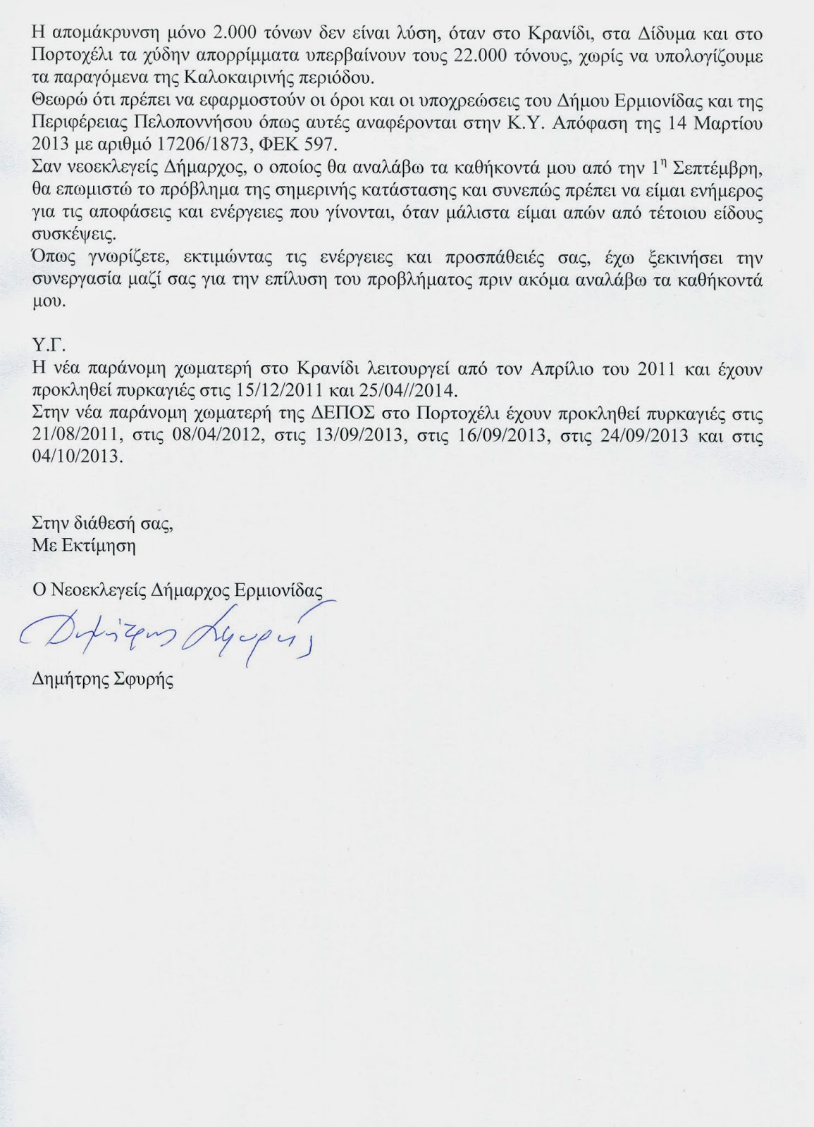 Εικονοσκόπιο News: ΕΠΙΣΤΟΛΗ ΔΗΜΗΤΡΗ ΣΦΥΡΗ ΠΡΟΣ ΤΟΝ ΓΕΝΙΚΟ ΓΡΑΜΜΑΤΕΑ ...