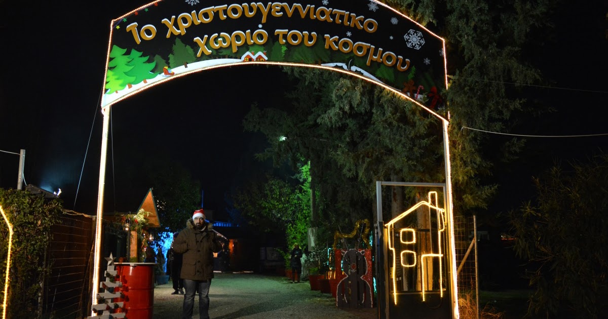 Καπνικός Σταθμός Κατερίνης - Χριστουγεννιάτικο Χωριό του Κόσμου ...