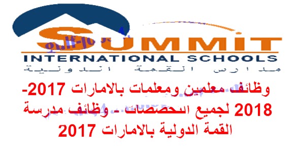 Summit International School Vacancies In UAE - Teaching Staff All ...