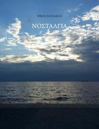 το Κείμενο: Βιβλιοθήκη (Νοσταλγία - Νίκος Βαρδάκας)