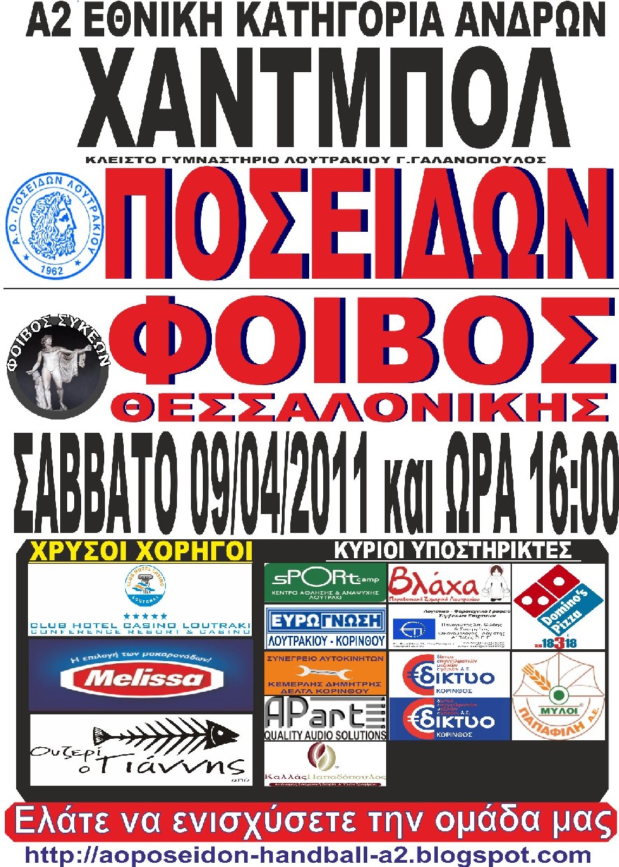 ΑΛΛΑΓΗ ΣΤΟ ΛΟΥΤΡΑΚΙ TV: ΣΑΒΒΑΤΟ ΣΤΙΣ 4 Ο ΑΓΩΝΑΣ ΤΟΥ ΠΟΣΕΙΔΩΝΑ ΜΕ ΤΟ ΦΟΙΒΟ
