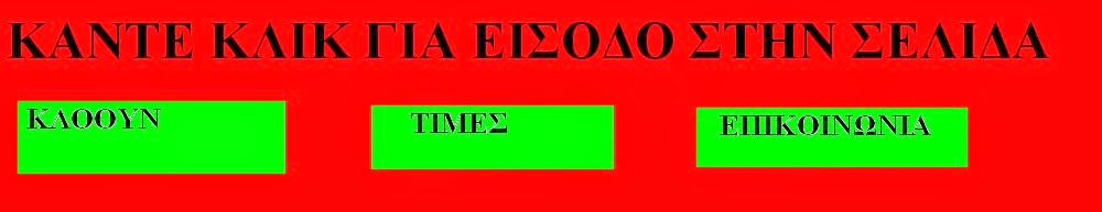 ΚΛΟΟΥΝ ΠΑΡΤΥ ΠΡΟΣΦΟΡΑ: ΚΛΟΟΥΝ στις καλύτερες τιμές ΑΓΙΑ ΠΑΡΑΣΚΕΥΗ ...