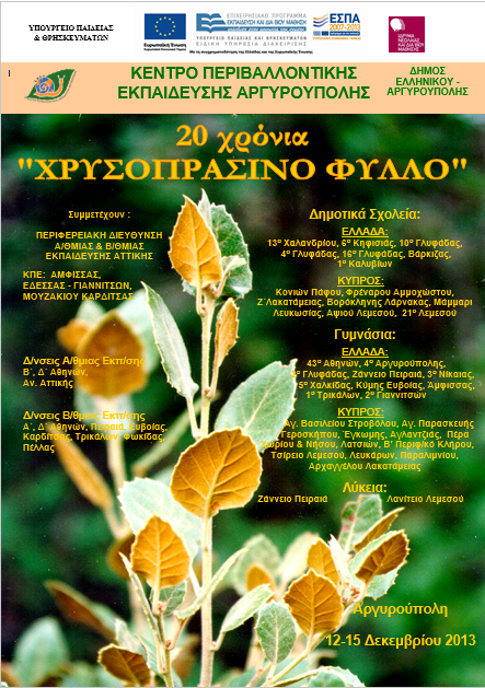 ΔΙΕΥΘΥΝΣΗ Π.Ε. Β΄ ΑΘΗΝΑΣ - KAINOTOMEΣ ΔΡΑΣΕΙΣ ΠΕΡΙΒΑΛΛΟΝΤΙΚΗΣ ...