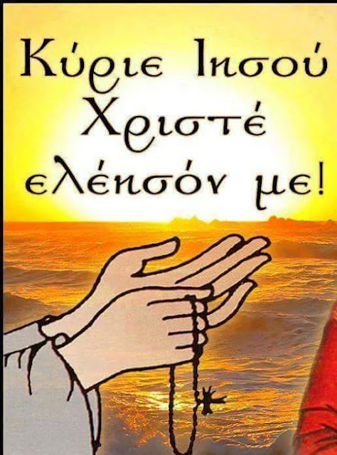ΟΡΘΟΔΟΞΗ ΠΟΡΕΙΑ ΚΑΙ ΖΩΗ: ΚΥΡΙΕ, ΙΗΣΟΥ ΧΡΙΣΤΕ, ΕΛΕΗΣΟΝ ΜΕ!