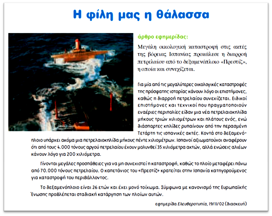 2ο ΔΗΜΟΤΙΚΟ ΣΧΟΛΕΙΟ ΑΞΙΟΥΠΟΛΗΣ: Διαρροή πετρελαίου από το δεξαμενόπλοιο ...