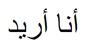 How to say I want in Arabic - How to Learn Arabic Language