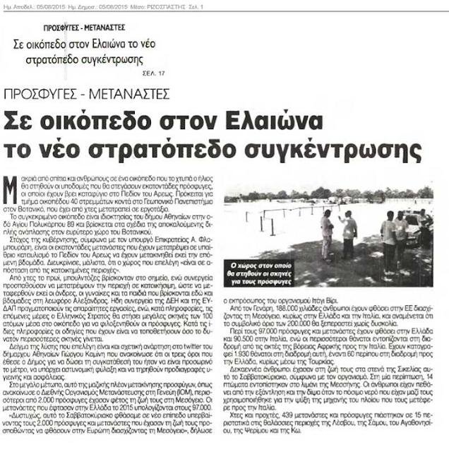Στον Ελαιώνα το νέο στρατόπεδο συγκέντρωσης - ΣΤΡΑΤΙΩΤΙΚΑ ΘΕΜΑΤΑ... ΕΠ ΩΜΟΥ