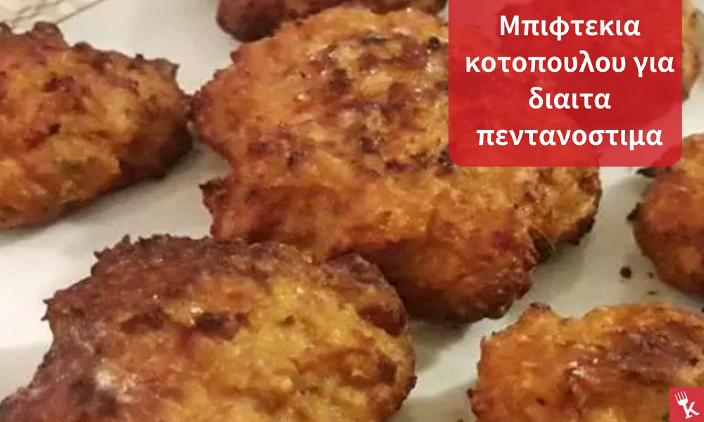 Μπιφτεκια κοτοπουλου για διαιτα πεντανοστιμα - Cook-Kouk by Koukouzelis ...