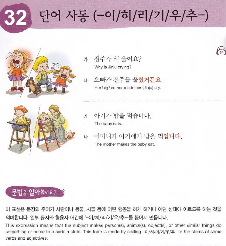 L2G32 단어 사동사 (-이/히/리/기/우/추-) grammar = make sb/sth do something ...