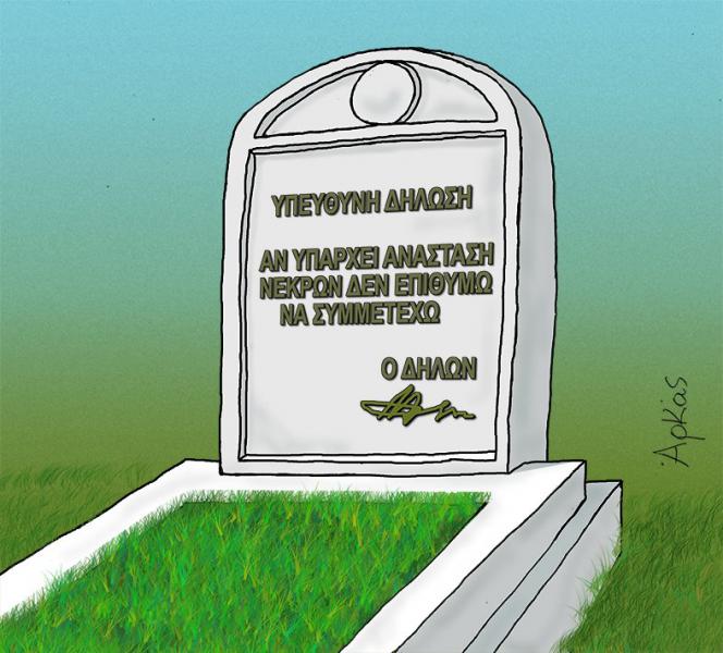 ΖΩΓΡΑΦΙΣΕ ΠΑΛΙ Ο ΑΡΚΑΣ: ΑΥΤΗ ΕΙΝΑΙ Η ΤΕΛΕΥΤΑΙΑ ΕΠΙΘΥΜΙΑ ΤΟΥ ΕΛΛΗΝΑ ...