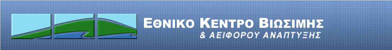 ΤΟΞΙΚΗ ΡΥΠΑΝΣΗ !!!!!: Εθνικό Κέντρο Περιβάλλοντος και Αειφόρου Ανάπτυξης