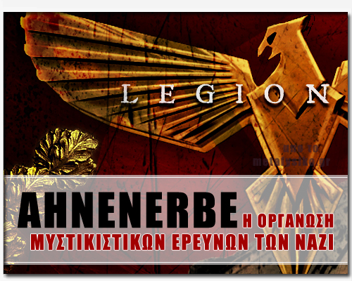 Ahnenerbe: Η οργάνωση μυστικιστικών ερευνών των Ναζί - Triklopodia