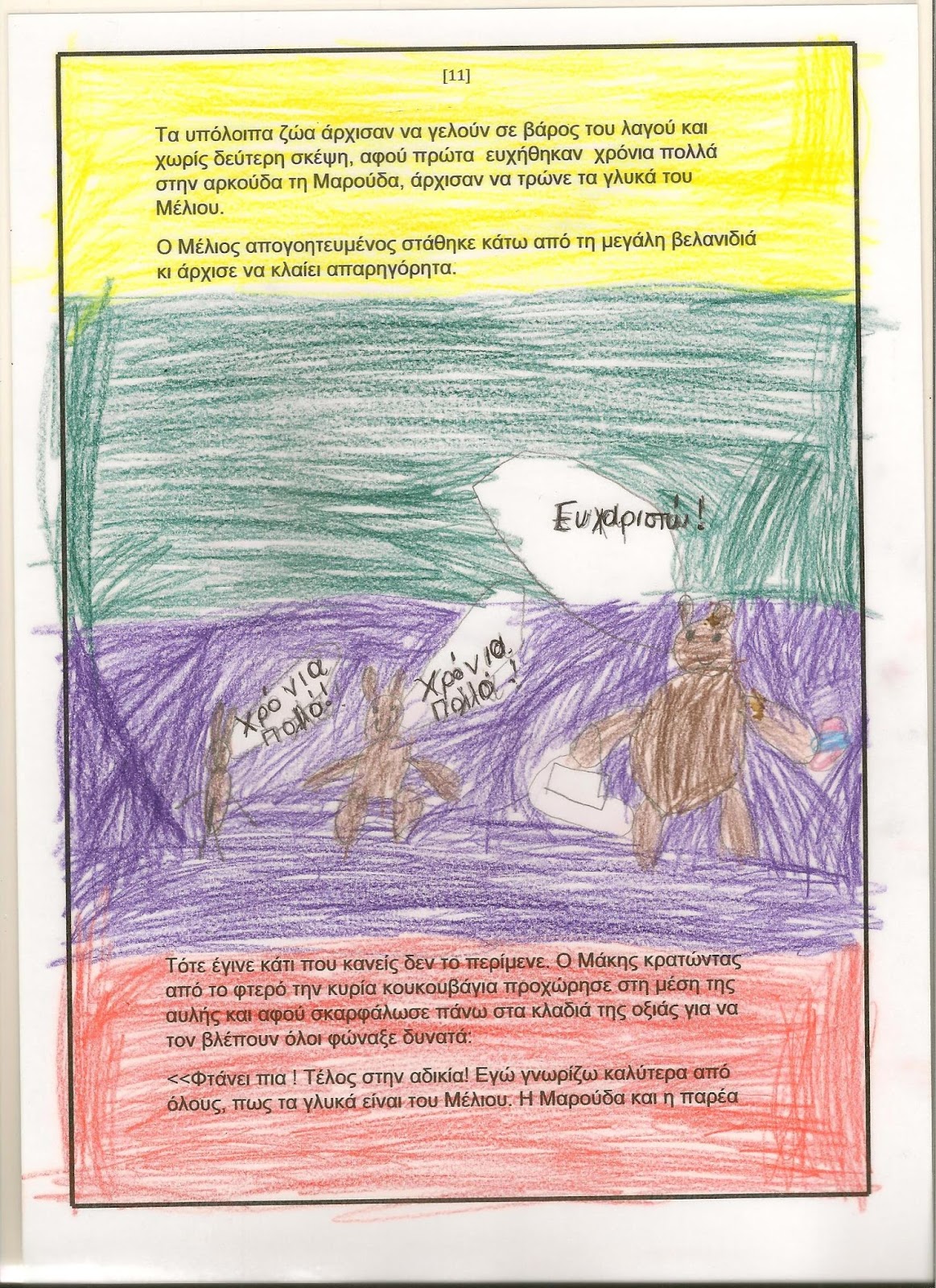 ΤΟ ΠΕΡΙΒΟΛΑΚΙ: ΠΡΟΓΡΑΜΜΑ ΑΓΩΓΗΣ ΥΓΕΙΑΣ ΜΕ ΘΕΜΑ ΤΟΝ ΣΧΟΛΙΚΟ ΕΚΦΟΒΙΣΜΟ(4)