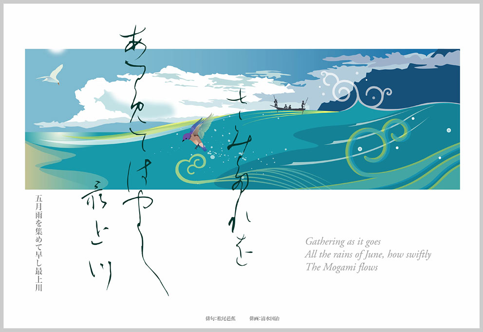 see haiku here 観る俳句: Haiga 615 Matsuo Basho haiku - Mogami River