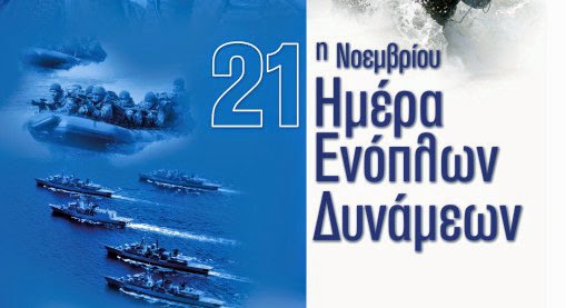 ΚΑΣΤΑΝΙΑ ΠΙΕΡΙΑΣ news: ΠΡΟΓΡΑΜΜΑ ΕΟΡΤΑΣΜΟΥ ΤΗΣ ΗΜΕΡΑΣ ΤΩΝ ΕΝΟΠΛΩΝ ΔΥΝΑΜΕΩΝ