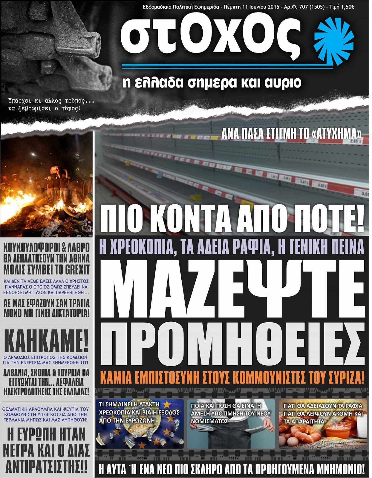 ΑΝΑ ΠΑΣΑ ΣΤΙΓΜΗ «ΑΤΥΧΗΜΑ»... Ή ΝΕΟ -ΧΕΙΡΟΤΕΡΟ ΑΠΟ ΤΑ ΠΡΟΗΓΟΥΜΕΝΑ ...