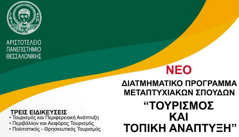 ΑΠΘ: Νέο πρόγραμμα μεταπτυχιακών σπουδών «Τουρισμός και Τοπική Ανάπτυξη»