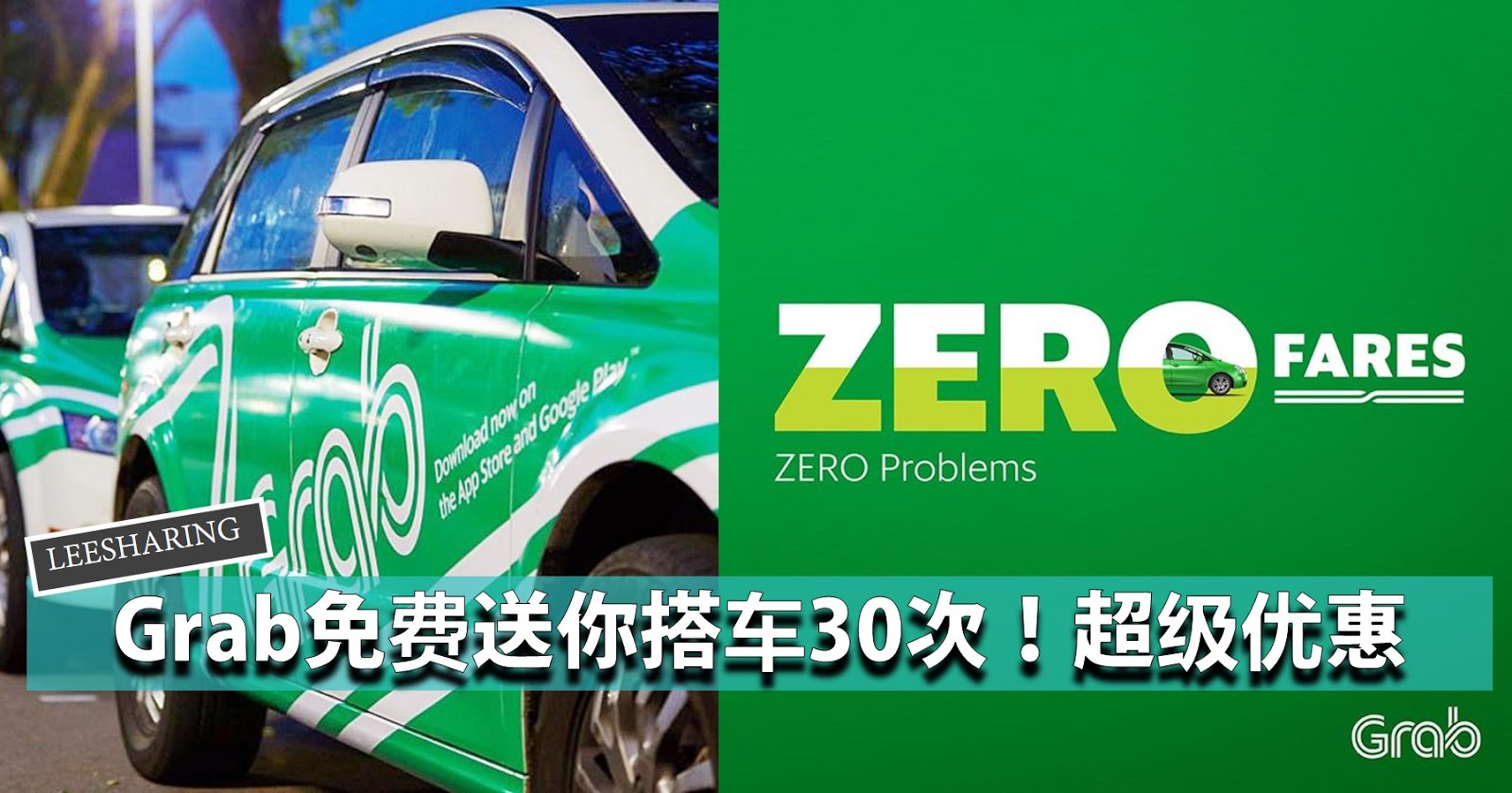 Grab免费送你搭车30次！超级优惠 - Leesharing