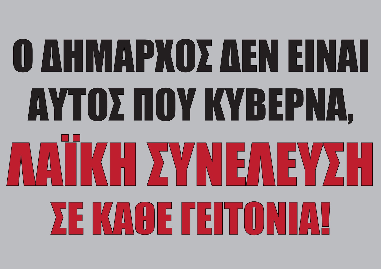 ΑΝΟΙΧΤΗ ΛΑΪΚΗ ΣΥΝΕΛΕΥΣΗ ΧΟΛΑΡΓΟΥ-ΠΑΠΑΓΟΥ