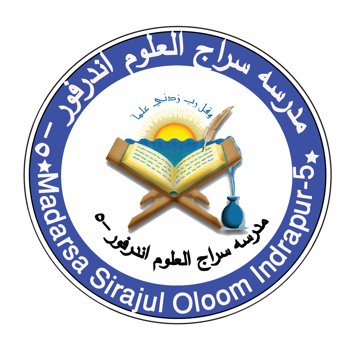 Madarsa Logo New | Madarsa Sirajul Uloom
