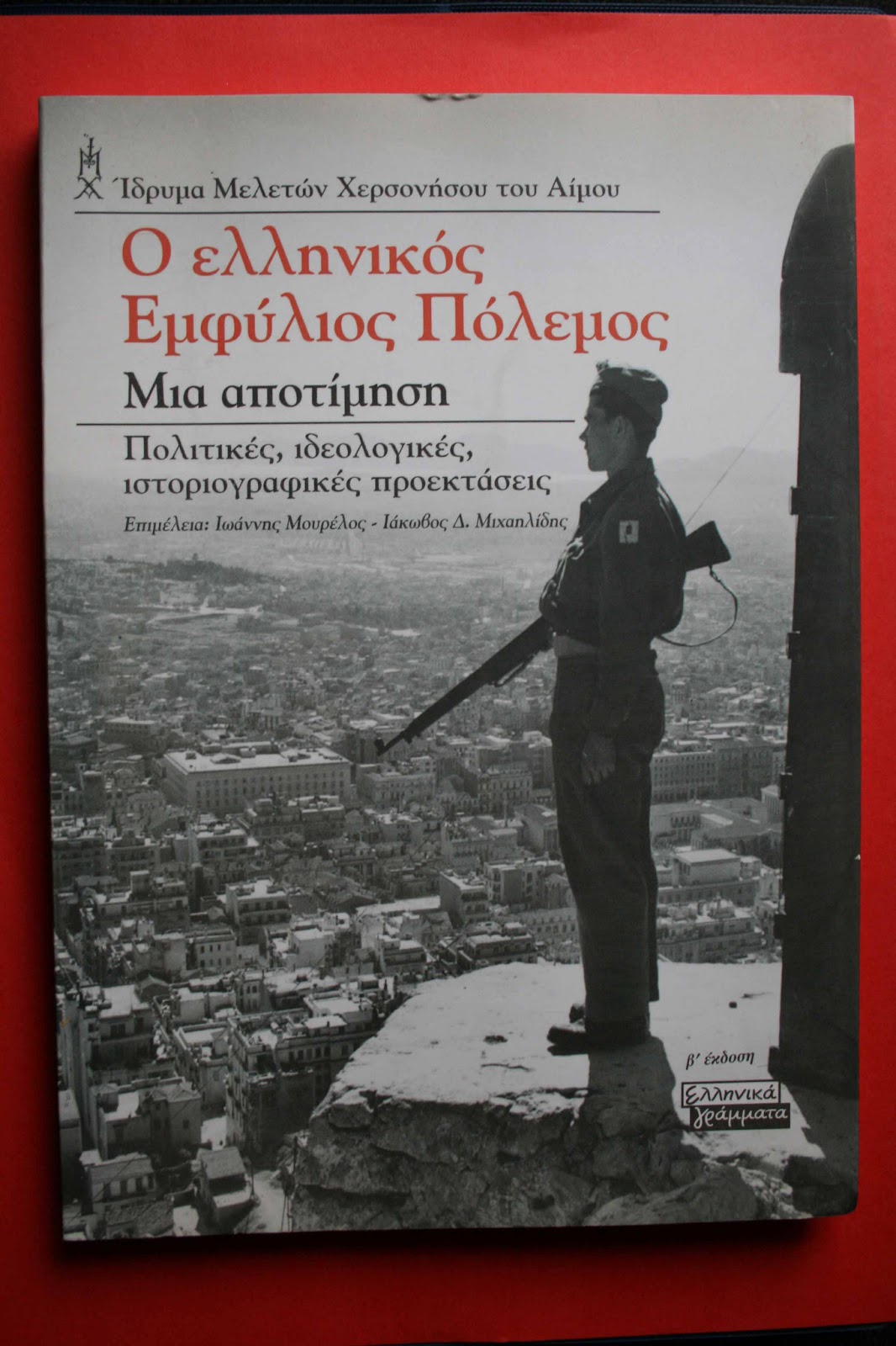 ΒΟΡΕΑΣmagazin: Ο ΕΛΛΗΝΙΚΟΣ ΕΜΦΥΛΙΟΣ ΠΟΛΕΜΟΣ