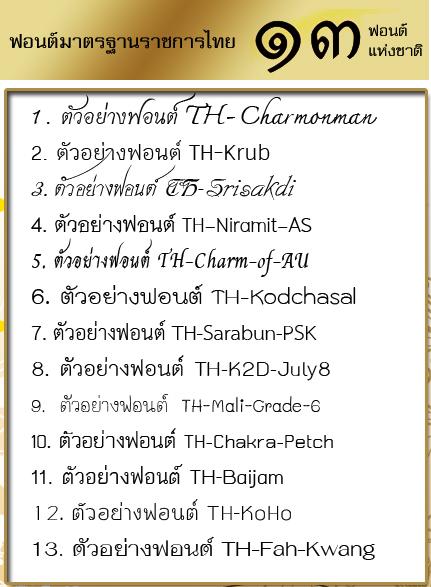13 ฟอนต์แห่งชาติ (TH Sarabun)