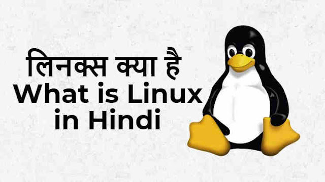 लिनक्स क्या है - What is linux in Hindi - Technovedant Chapter 2