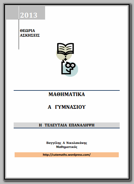 ΜΙΑ ΣΕΛΙΔΑ ΓΙΑ ΤΑ ΜΑΘΗΜΑΤΙΚΑ: ΤΕΛΕΥΤΑΙΑ ΕΠΑΝΑΛΗΨΗ ΕΠΙΜΕΛΕΙΑ ...