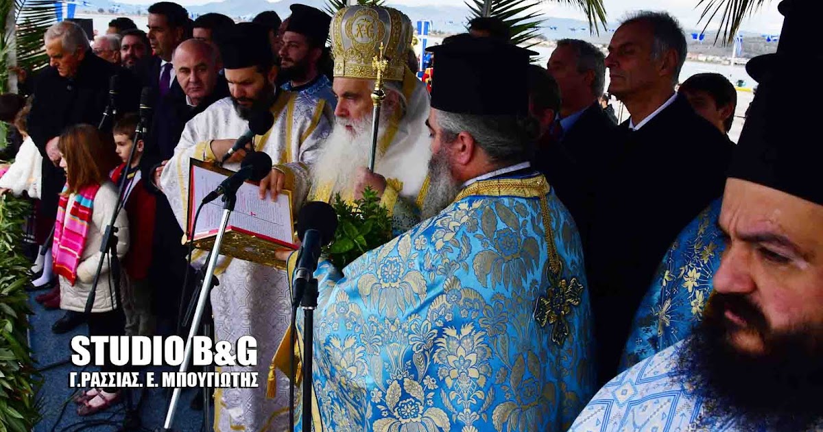 Αγαπώ την ζωή: ΕΟΡΤΗ ΤΩΝ ΘΕΟΦΑΝΙΩΝ ΣΤΟ ΝΑΥΠΛΙΟ