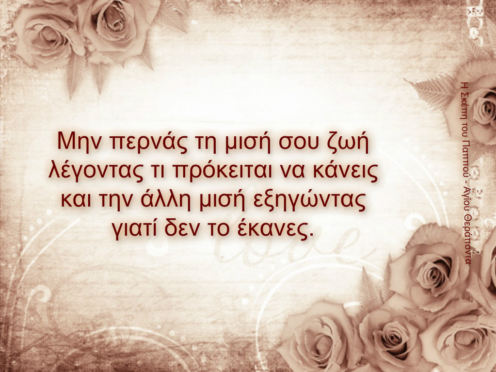 ΕΙΠΕ ΓΕΡΩΝ...: ΔΙΑΦΟΡΑ ΓΝΩΜΙΚΑ ΚΑΙ ΑΠΟΦΘΕΓΜΑΤΑ