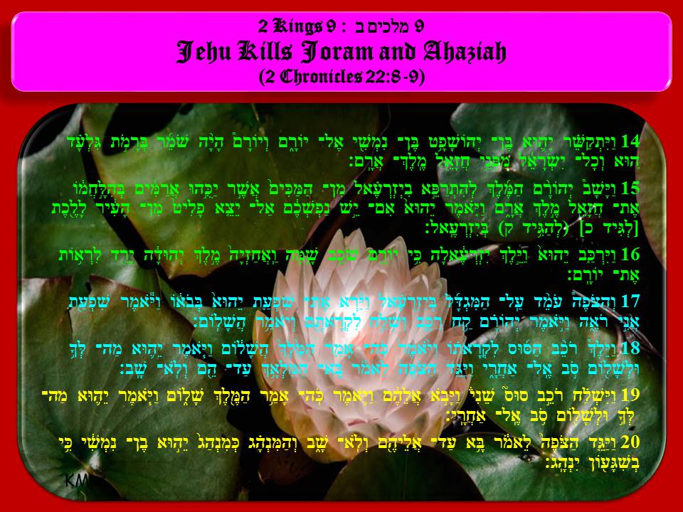 SENI MEMBENTUK GAMBAR: 2 Kings 9 : מלכים ב 9, Jehu Anointed King of Israel