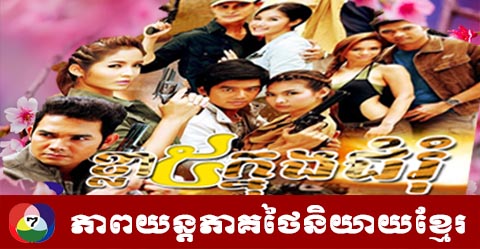 CH7 Thai Lakorn - Khla 5 Knong Jumrum Snea [25END] ~ www.trovjet.tk