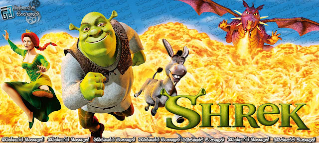 Shrek (2001) | කුමරියකට පෙම්බැඳි රාක්ෂයෙක් | Baiscope ඩවුන්ලෝඩ්