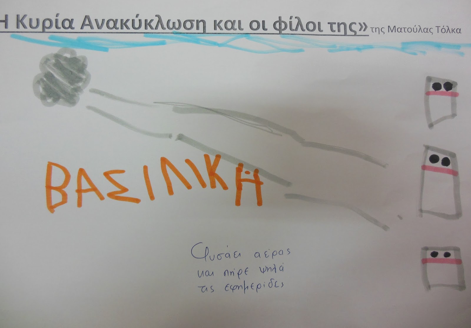 3-2-1-0 Νηπιαγωγεί...ωση!!!: Η ΚΥΡΙΑ ΑΝΑΚΥΚΛΩΣΗ ΚΑΙ ΟΙ ΦΙΛΟΙ ΤΗΣ