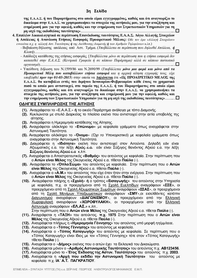 ΕΝΩΣΗ ΑΠΟΣΤΡΑΤΩΝ ΑΞΙΩΜΑΤΙΚΩΝ ΣΤΡΑΤΟΥ ΠΑΡΑΡΤΗΜΑ Ν. ΦΛΩΡΙΝΑΣ