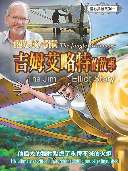 生命教育 Life Education: 信心英雄系列一 吉姆艾略特的故事 The Jim Elliot Story