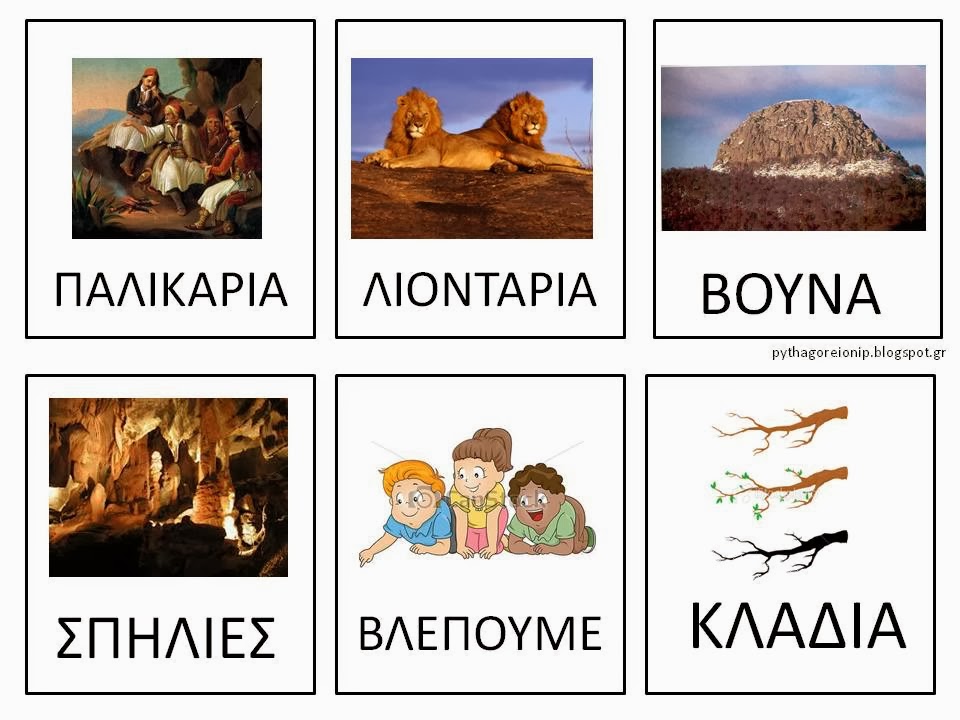 Πυθαγόρειο Νηπιαγωγείο: ΓΡΑΦΗ-ΑΝΑΓΝΩΣΗ