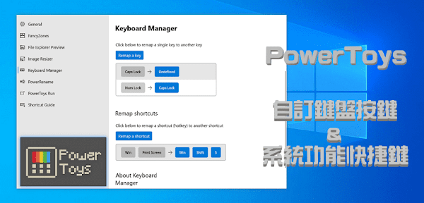 使用 PowerToys「鍵盤管理器」自訂鍵盤按鍵和 Windows 快捷鍵
