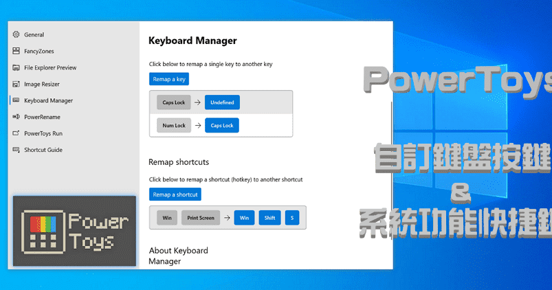 使用 PowerToys「鍵盤管理器」自訂鍵盤按鍵和 Windows 快捷鍵 - 逍遙の窩