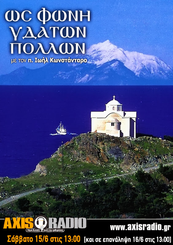 15/6/2013: “ΩΣ ΦΩΝΗ ΥΔΑΤΩΝ ΠΟΛΛΩΝ” ΜΕ ΤΟΝ ΠΑΤΕΡΑ ΙΩΗΛ ΚΩΝΣΤΑΝΤΑΡΟ ...