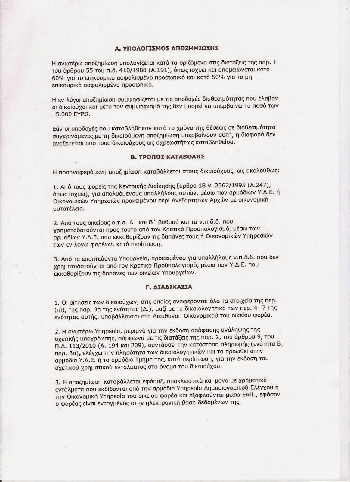 ΣΥΛΛΟΓΟΣ ΦΥΛΑΚΩΝ ΣΧΟΛΙΚΩΝ ΚΤΙΡΙΩΝ ΕΛΛΑΔΑΣ: ΚΥΑ ΓΙΑ ΤΗΝ ΑΠΟΖΗΜΙΩΣΗ ΜΑΣ ...