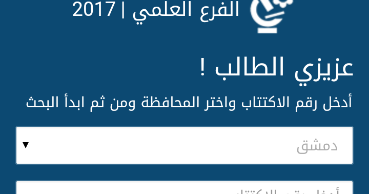 نتائج بكلوريا سوريا علمي محصلات ادبي - FOREST (SY)