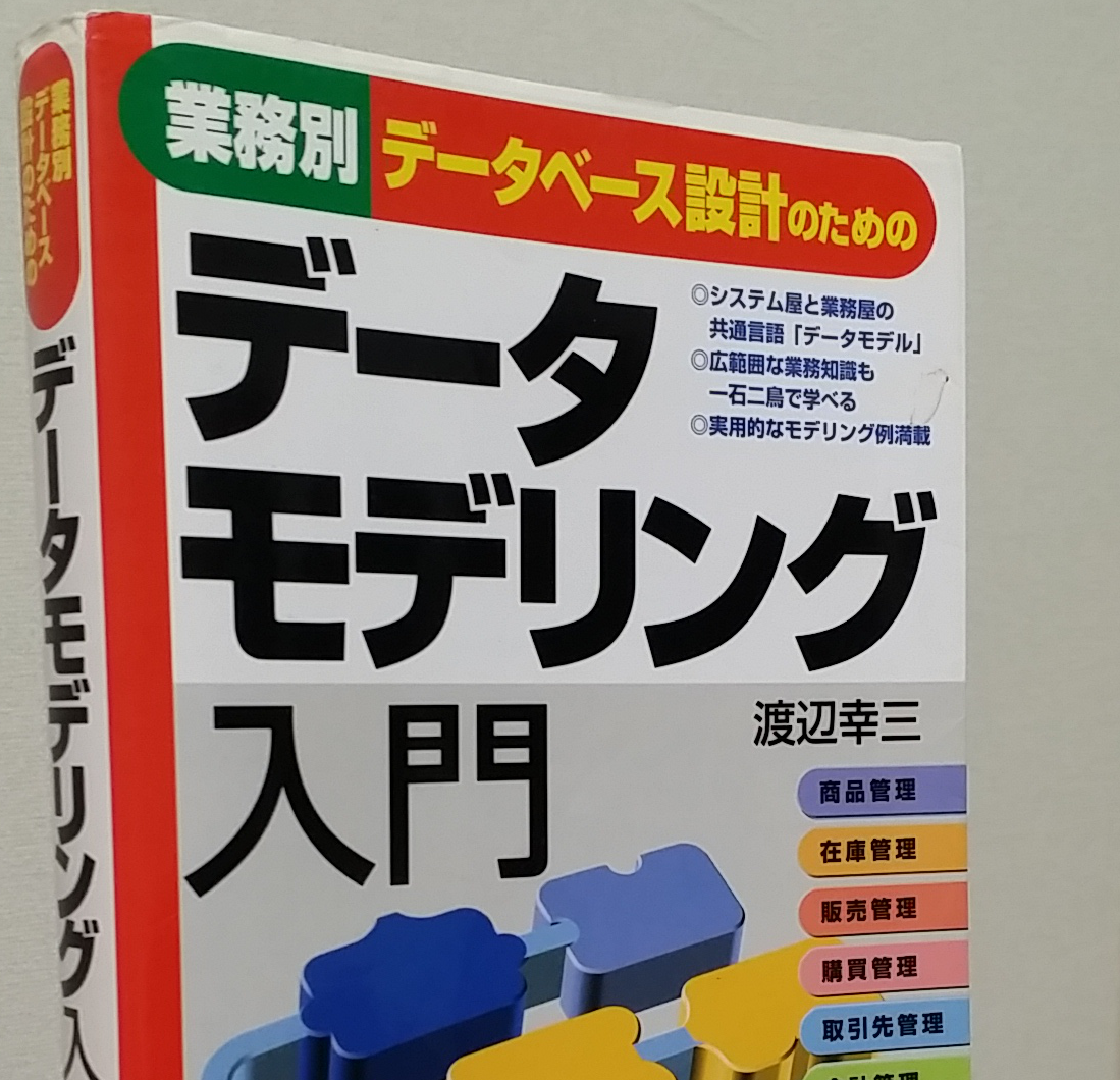 Windows系seの日記 Dbに関するおすすめ書籍「業務別データベース設計のためのデータモデリング入門」はボイスコッドや第五正規形への実践