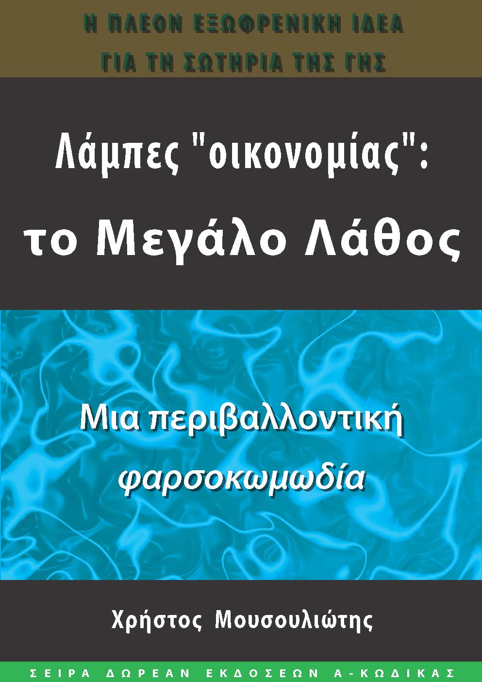 ΕΛΛΑΝΙΑ ΠΥΛΗ: "Στοιχεία – Σοκ για τους λαμπτήρες εξοικονόμησης ενέργειας!"